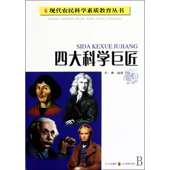 四大科学巨匠/现代农民科学素质教育丛书