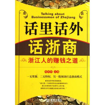 话里话外话浙商(浙江人的赚钱之道)