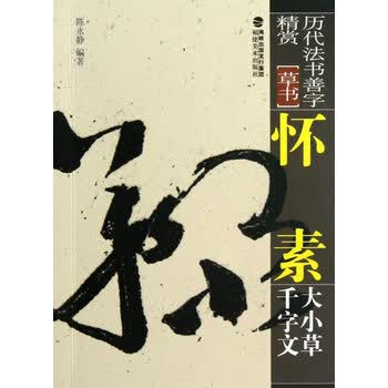 怀素大小草千字文(草书)/历代法书善字精赏