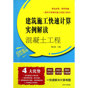 混凝土工程/建筑施工快速计算实例解读