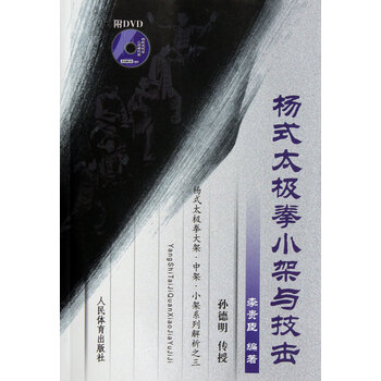 杨式太极拳小架与技击(附光盘)