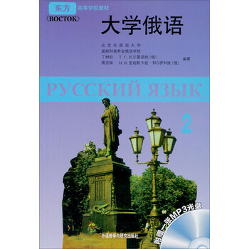 [正版图书]大学俄语东方2（附MP3光盘1张）