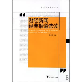 财经新闻经典报道选读(财经新闻系列教程)