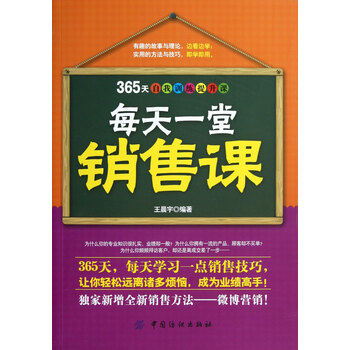 每天一堂销售课(365天自我训练提升课)