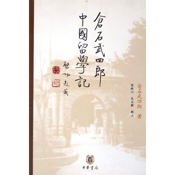 仓石武四郎中国留学记