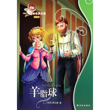 羊脂球(学生版)/译林世界名*