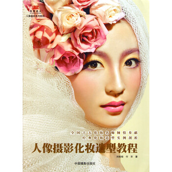 人像摄影化妆造型教程(人像摄影系列教程)