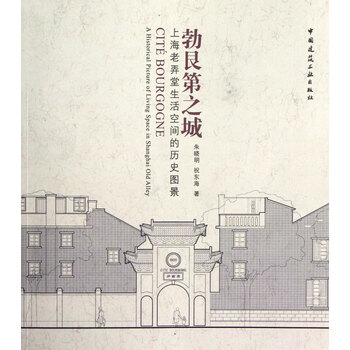 勃艮第之城(上海老弄堂生活空间的历史图景)