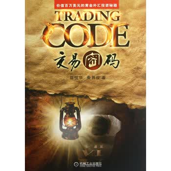 交易密码(价值百万美元的黄金外汇投资秘籍)