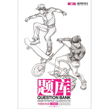 敲门砖之题库：人物速写·考题新思路