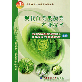 现代白菜类蔬菜产业技术/现代农业产业技术培训丛书