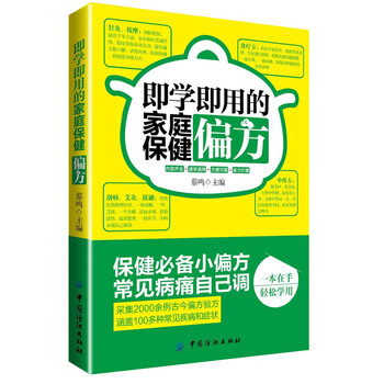 即学即用的家庭保健偏方