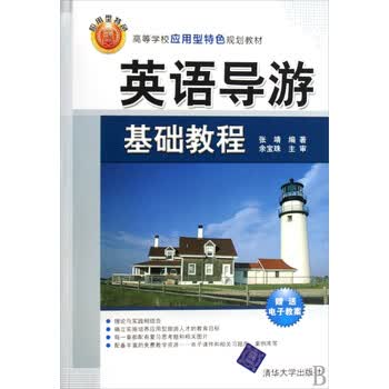 英语导游基础教程(高等学校应用型特色规划教材)