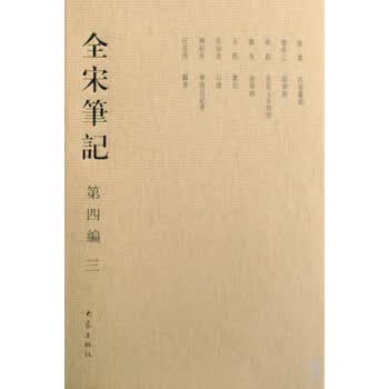 全宋笔记(第4编3)(精)