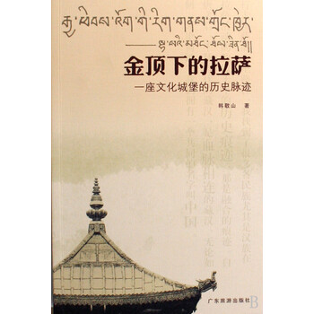 金顶下的拉萨(一座文化城堡的历史脉迹)