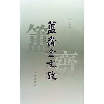簠斋金文考