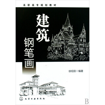 建筑钢笔画(高职高专规划教材)