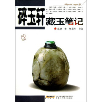 碎玉轩藏玉笔记