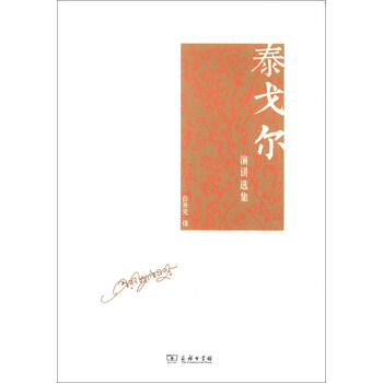 泰戈尔演讲选集