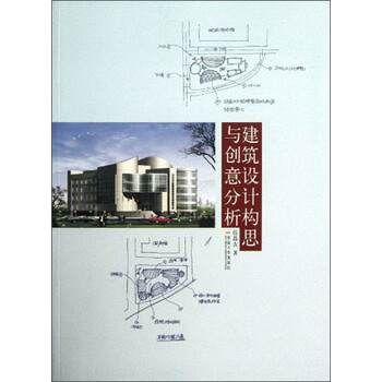 建筑设计构思与创意分析
