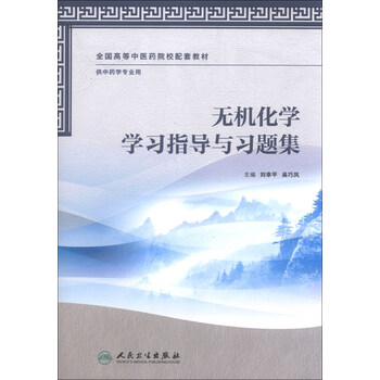 全国高等中医药院校配套教材：无机化学学习指导与习题集