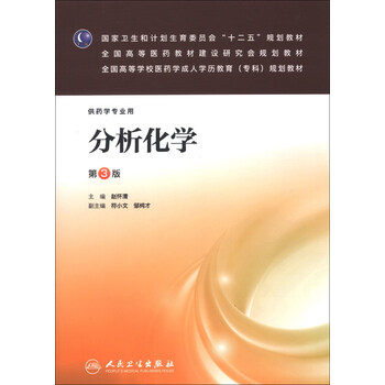 分析化学（第三版）9787117176217人民卫生