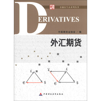 金融衍生品系列丛书：外汇期货