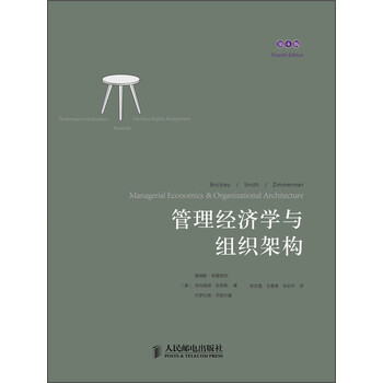 管理经济学与组织架构（第4版）