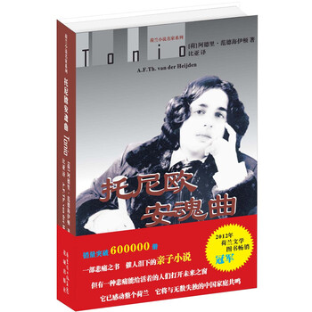 荷兰小说名家系列：托尼欧安魂曲