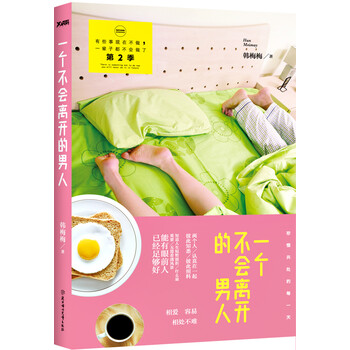 一个不会离开的男人9787538580358北方妇女儿童