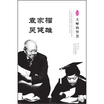 大师的智慧：袁家骝　吴健雄