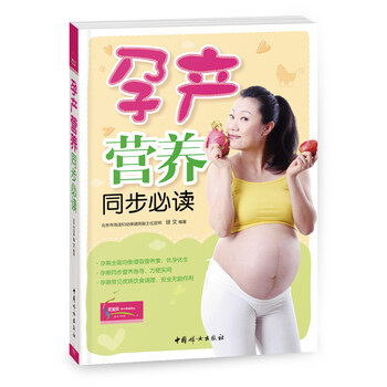 {正版新书}孕产营养同步必读9787512707375