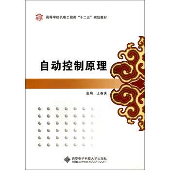 自动控制原理(高等学校机电工程类十二五规划教材)