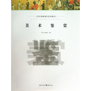 美术鉴赏(美术基础理论系列教材)