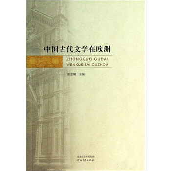 中国古代文学在欧洲