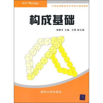 构成基础/21世纪高职高专艺术设计规划教材