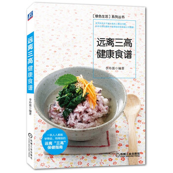 {正版新书}远离三高健康食谱9787111453390