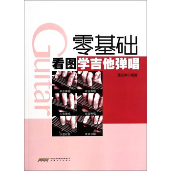  零基础看图学吉他弹唱9787539646466