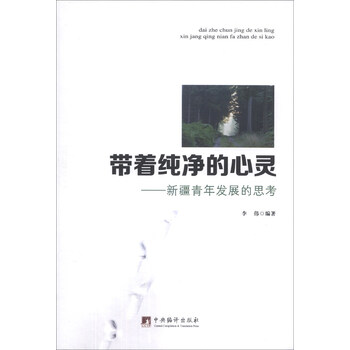 带着纯净的心灵：新疆青年发展的思考