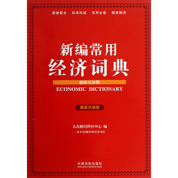 新编常用经济词典（超级实用版）（最新升级版）
