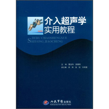 介入超声学实用教程9787509168905