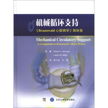 机械循环支持：《Braunwald心脏病学》姊妹卷