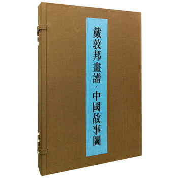 戴敦邦画谱·中国故事图