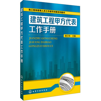 正版 建筑工程甲方代表工作手册9787122187819