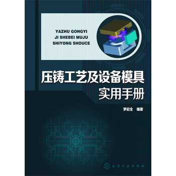 压铸工艺及设备模具实用手册