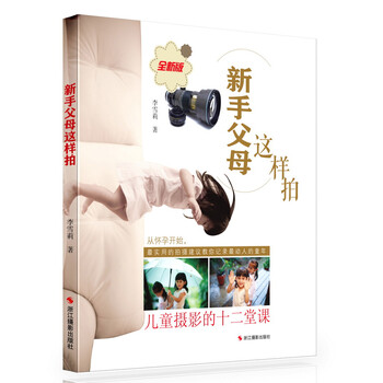 [正版新书]新手父母这样拍9787551405355浙江摄影