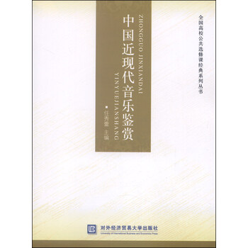 中国近现代音乐鉴赏/全国高校公共选修课经典系列丛书