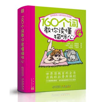 160个词教你读懂猫咪心 精装9787544721394