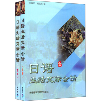 日语生活交际会话（上下册）