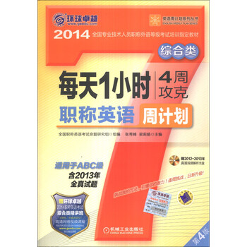 【正版新书】2014-综合类-每天1小时4周攻克职称英语周计划-第4版-适用于ABC级含2013年全